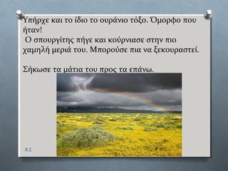 Ο σπουργίτης και το ουράνιο τόξο | PPT