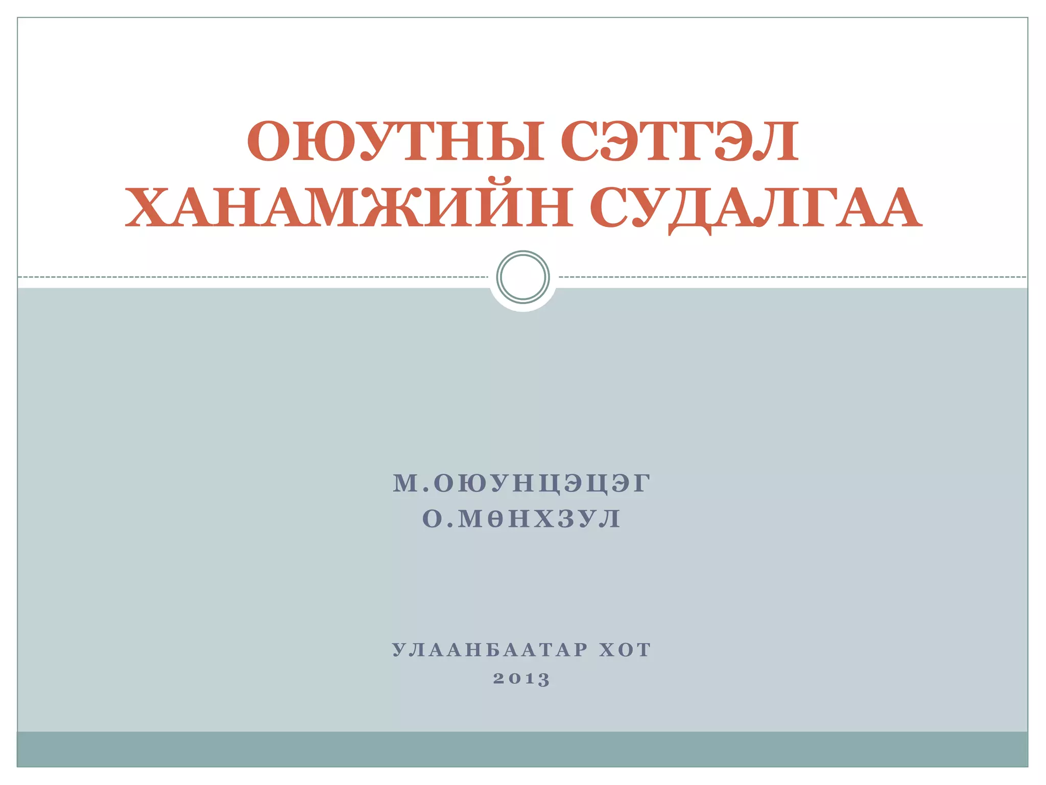 Oyutnii setgel hanamjiin sudalgaa | PPT