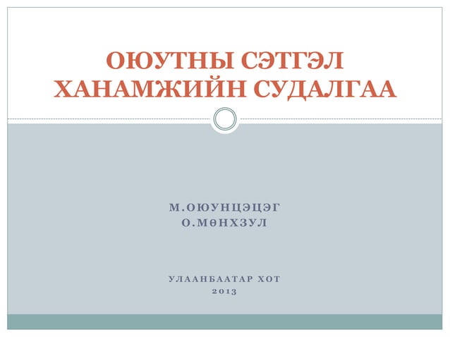 Oyutnii setgel hanamjiin sudalgaa | PPTX