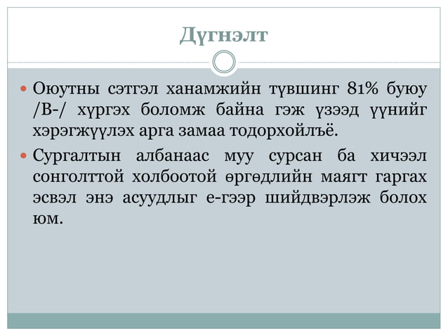 Oyutnii setgel hanamjiin sudalgaa | PPTX