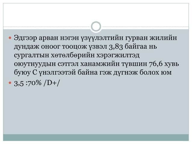 Oyutnii setgel hanamjiin sudalgaa | PPTX