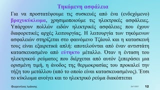 ΕΝΕΡΓΕΙΑ ΚΑΙ ΙΣΧΥΣ ΤΟΥ ΗΛΕΚΤΡΙΚΟΥ ΡΕΥΜΑΤΟΣ | PDF