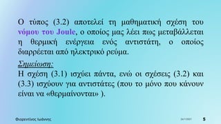 ΕΝΕΡΓΕΙΑ ΚΑΙ ΙΣΧΥΣ ΤΟΥ ΗΛΕΚΤΡΙΚΟΥ ΡΕΥΜΑΤΟΣ | PDF