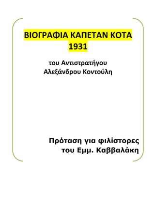 ΒΙΟΓΡΑΦΙΑ ΚΑΠΕΤΑΝ ΚΟΤΑ 1931 | PDF