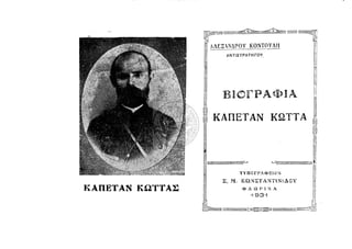 ΒΙΟΓΡΑΦΙΑ ΚΑΠΕΤΑΝ ΚΟΤΑ 1931 | PDF