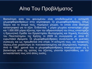 Η 'Τρύπα' του 'Οζοντος | ODP