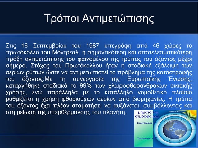 Η 'Τρύπα' του 'Οζοντος | ODP