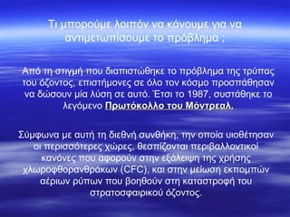 Τρύπα του όζοντος | PPT