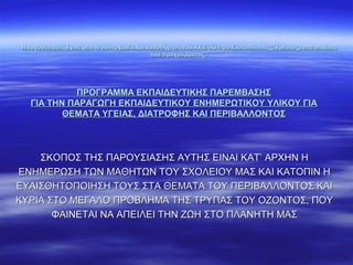 Τρύπα του όζοντος | PPT