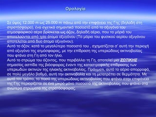 Τρύπα του όζοντος | PPS