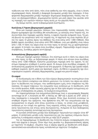 Περί Ανέμων, Νεφών και Υδάτων | PDF