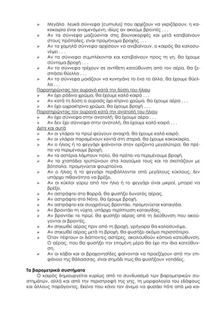 Περί Ανέμων, Νεφών και Υδάτων | PDF
