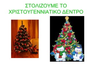 ΕΘΙΜΑ ΧΡΙΣΤΟΥΓΕΝΝΩΝ | PPT