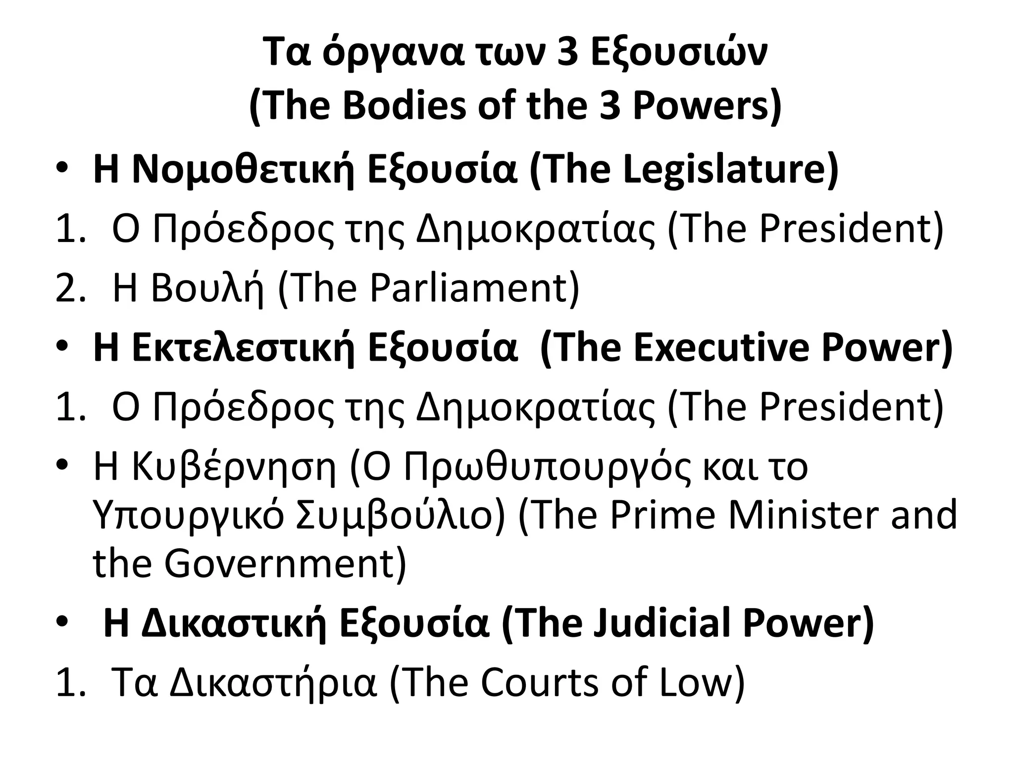 The Principle of the Separation of Powers | PPTX