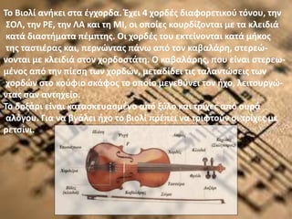 Βιολί | PPTX