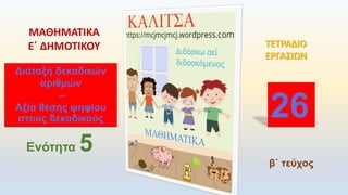 26. Διάταξη δεκαδικών αριθμών – Αξία θέσης ψηφίου στους δεκαδικούς ...