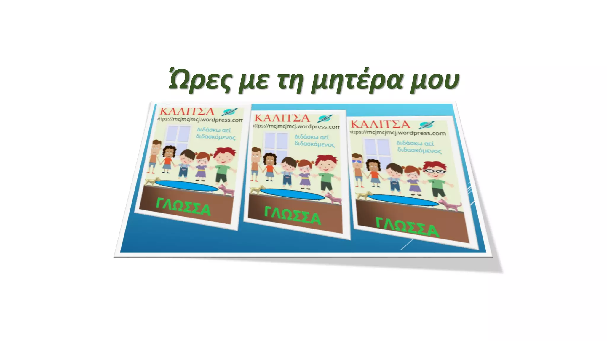Ώρες με τη μητέρα μου | PDF