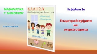 Γεωμετρικά σχήματα και στερεά σώματα | PDF