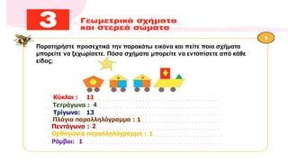 Γεωμετρικά σχήματα και στερεά σώματα | PDF