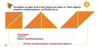 Γεωμετρικά σχήματα και στερεά σώματα | PDF