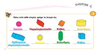Γεωμετρικά σχήματα και στερεά σώματα | PDF
