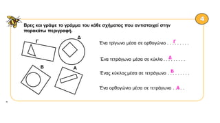 Γεωμετρικά σχήματα και στερεά σώματα | PDF