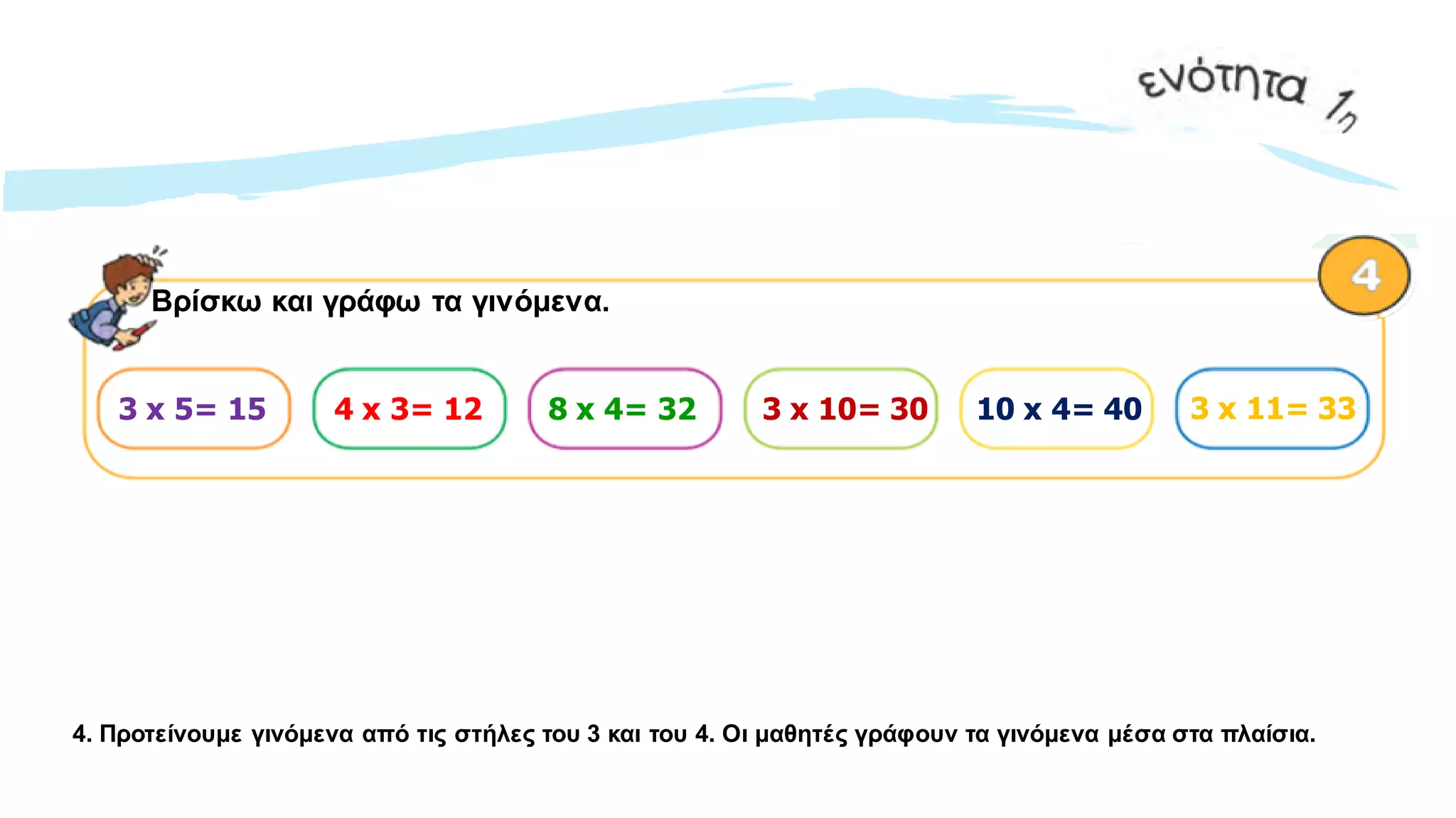 Πολλαπλασιασμός, προπαίδεια(Ι) | PPT