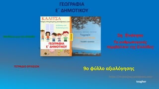 9ο φύλλο αξιολόγησης -Το ανθρωπογενές περιβάλλον της Ελλάδας | PDF