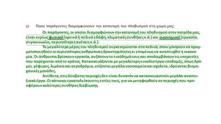 9ο φύλλο αξιολόγησης -Το ανθρωπογενές περιβάλλον της Ελλάδας | PDF