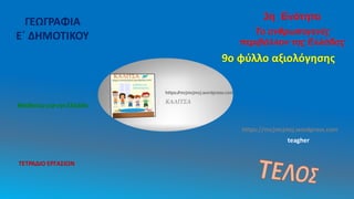 9ο φύλλο αξιολόγησης -Το ανθρωπογενές περιβάλλον της Ελλάδας | PDF