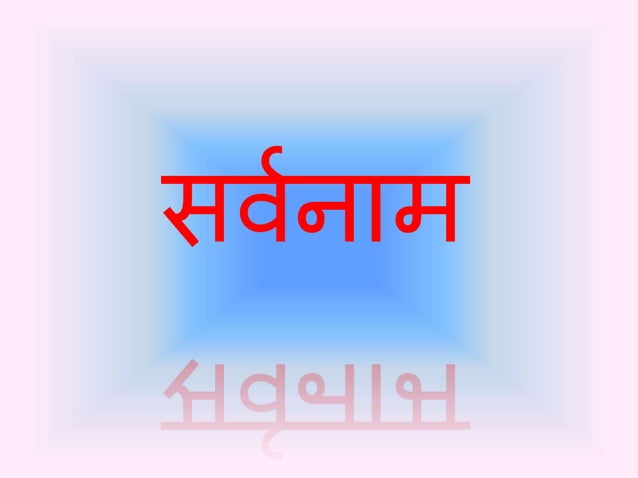 सर्वनाम P.P.T.pptx