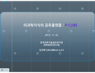 의과학지식의 공유플랫폼 P cube | PPT