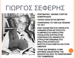 Γιώργος Σεφέρης P.p. | PPT