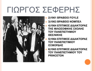 Γιώργος Σεφέρης P.p. | PPT