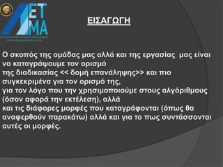 Δομή Επανάληψης | PPTX