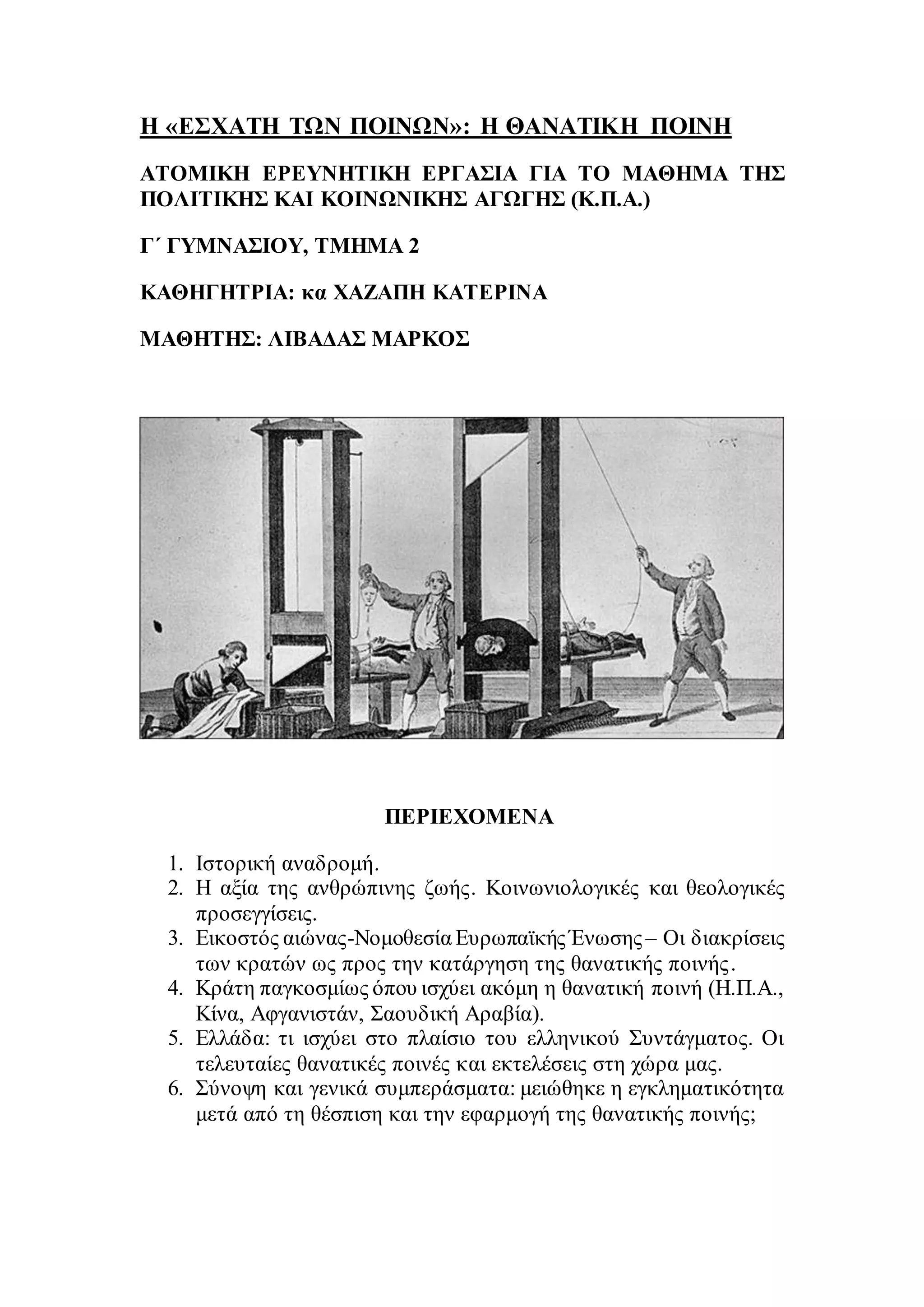 θανατικη ποινη.μαρκος λιβαδας | DOCX
