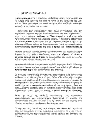 θανατικη ποινη.μαρκος λιβαδας | DOCX