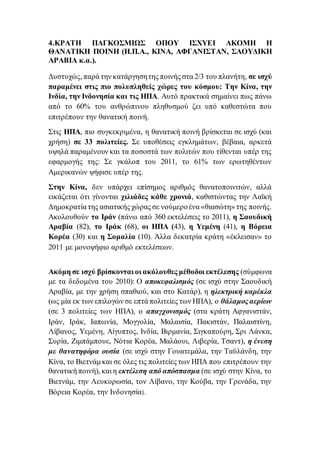 θανατικη ποινη.μαρκος λιβαδας | DOCX