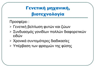Μεταλλλαγμένοι | PPT