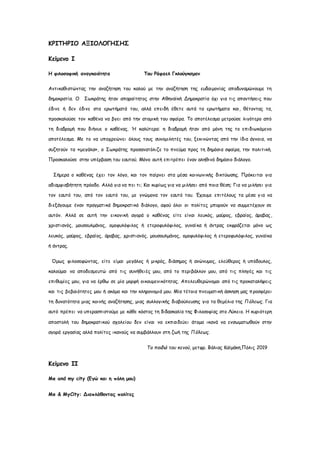 Κριτήριο αξιολόγησης ενεργός πολιτότητα | DOCX