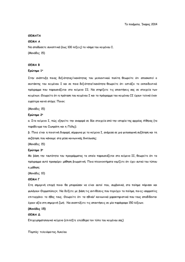 Κριτήριο αξιολόγησης ενεργός πολιτότητα | DOCX