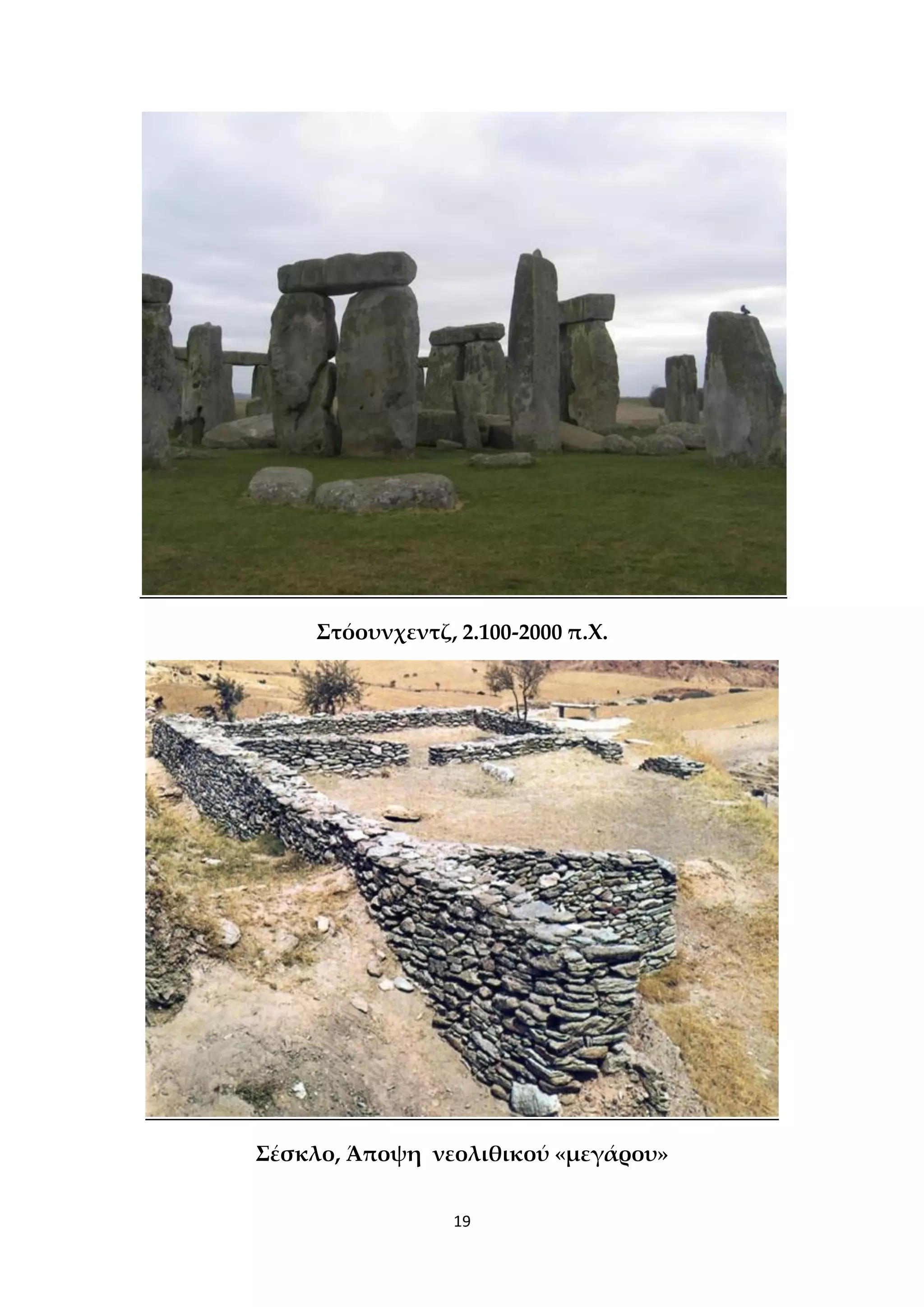 ΑΡΧΑΙΟΛΟΓΙΑ ΤΟΥ ΕΥΡΥΤΕΡΟΥ ΕΛΛΑΔΙΚΟΥ ΚΑΙ ΜΕΣΑΝΑΤΟΛΙΚΟΥ ΧΩΡΟΥ | PDF