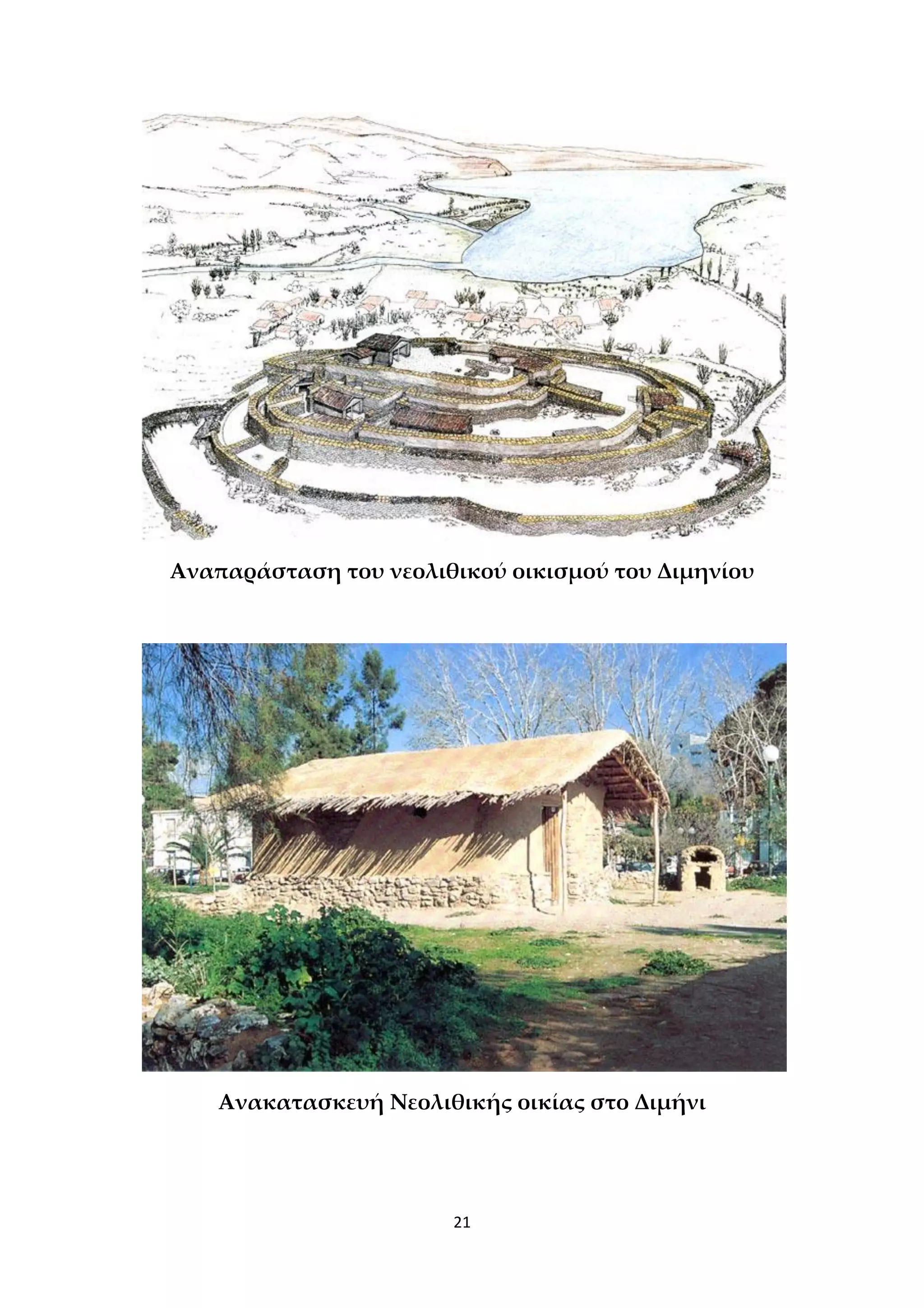 ΑΡΧΑΙΟΛΟΓΙΑ ΤΟΥ ΕΥΡΥΤΕΡΟΥ ΕΛΛΑΔΙΚΟΥ ΚΑΙ ΜΕΣΑΝΑΤΟΛΙΚΟΥ ΧΩΡΟΥ | PDF