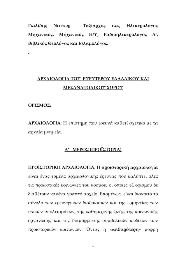 ΑΡΧΑΙΟΛΟΓΙΑ ΤΟΥ ΕΥΡΥΤΕΡΟΥ ΕΛΛΑΔΙΚΟΥ ΚΑΙ ΜΕΣΑΝΑΤΟΛΙΚΟΥ ΧΩΡΟΥ | PDF