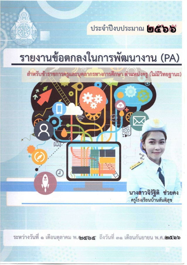 รายงาน PA 2566 ฉบับสมบูรณ์.pdf