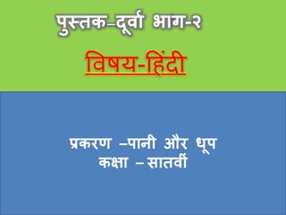 Paani aur dhup vii hindi | PPTX