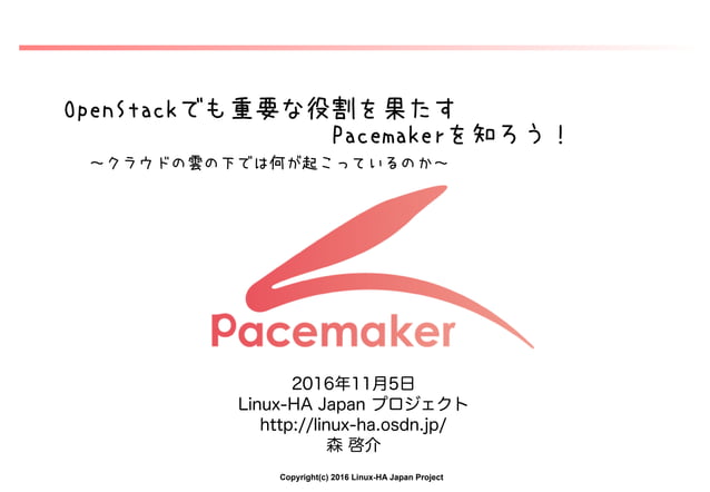 OpenStackでも重要な役割を果たすPacemakerを知ろう! | PDF | Operating Systems | Computer Software and Applications
