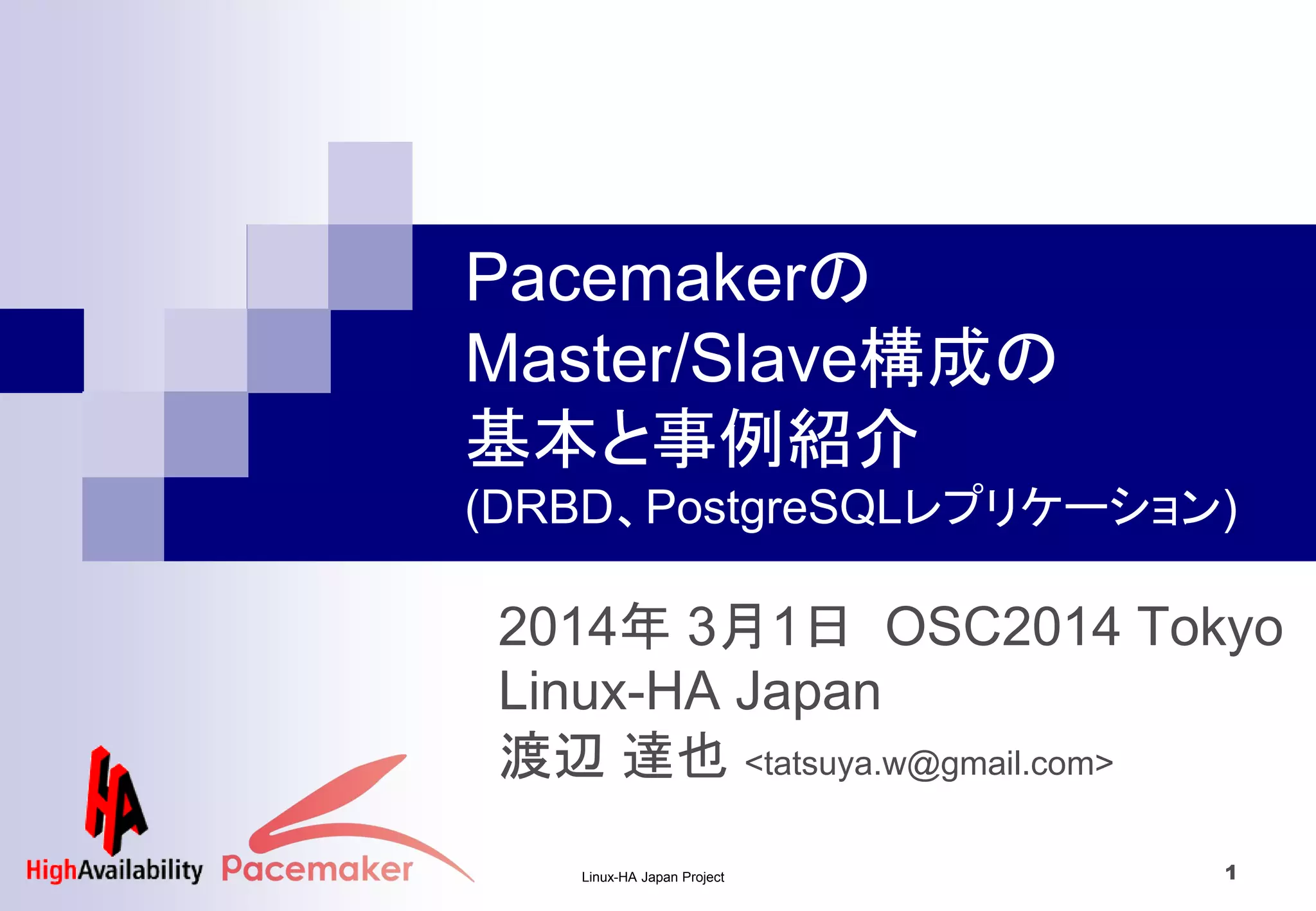 PacemakerのMaster/Slave構成の基本と事例紹介(DRBD、PostgreSQLレプリケーション) @Open Source Conference 2014 | PDF ...