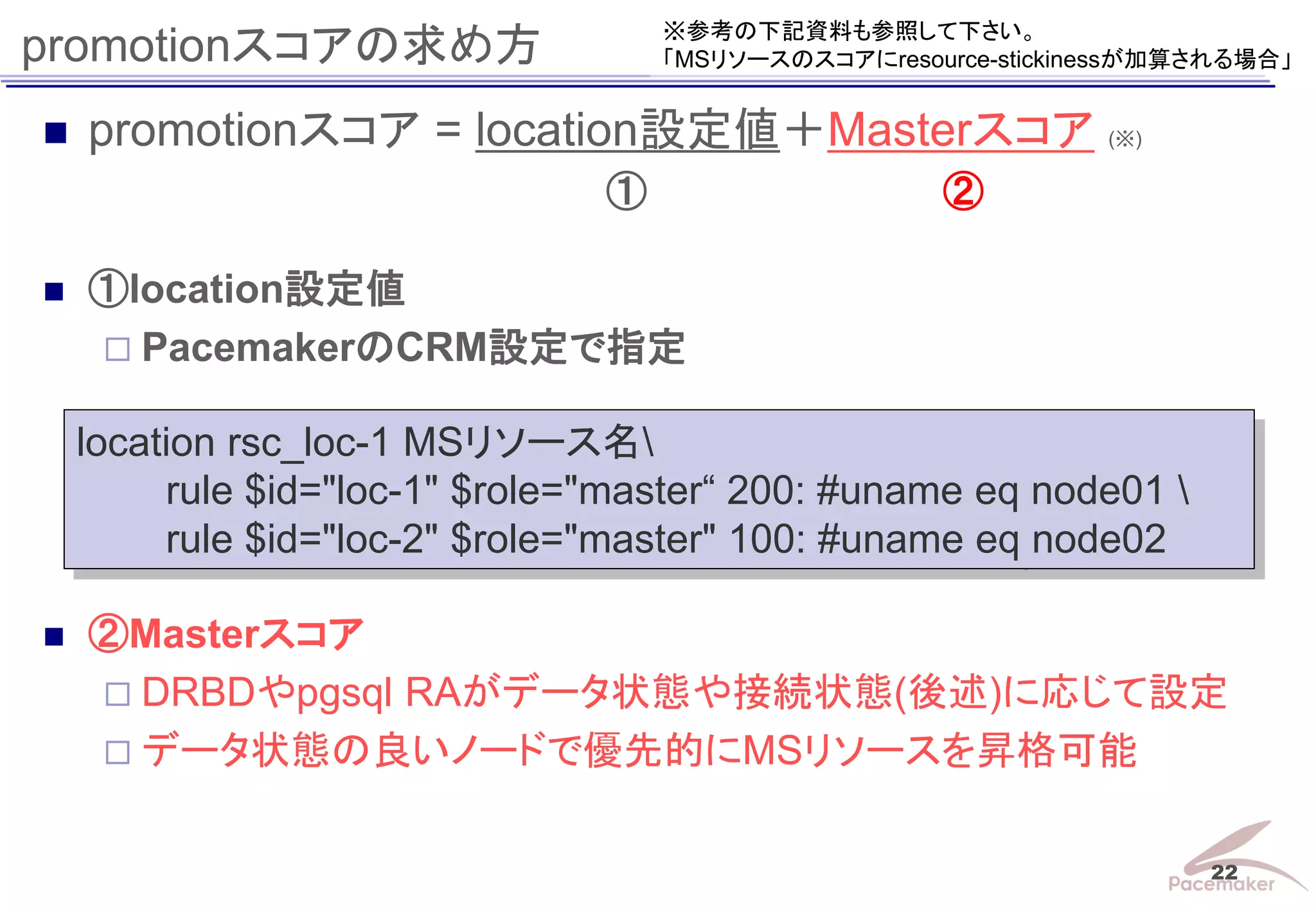 PacemakerのMaster/Slave構成の基本と事例紹介(DRBD、PostgreSQLレプリケーション) @Open Source Conference 2014 | PDF