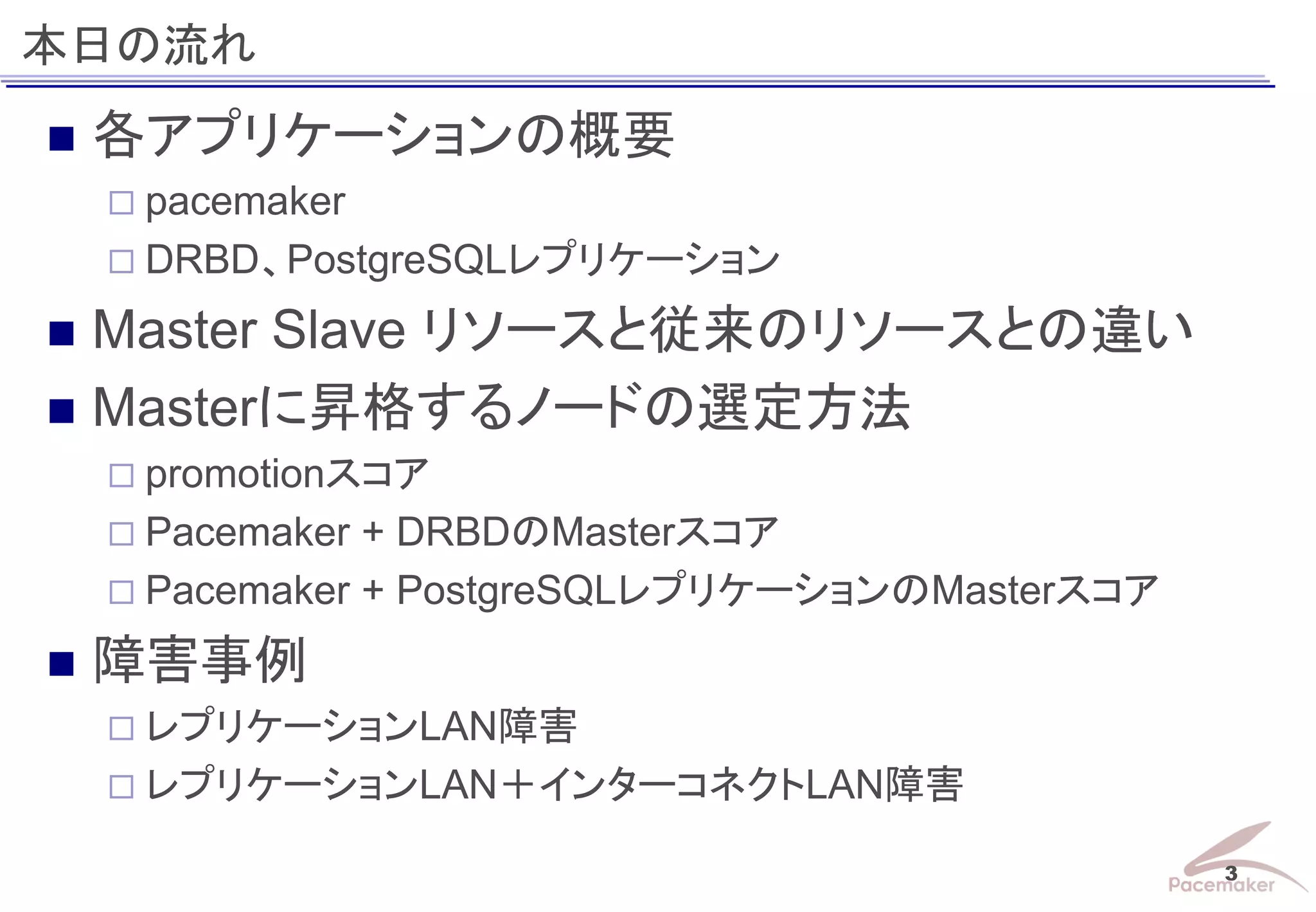 PacemakerのMaster/Slave構成の基本と事例紹介(DRBD、PostgreSQLレプリケーション) @Open Source Conference 2014 | PDF ...